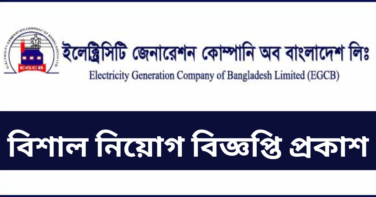 EGCB Job Circular